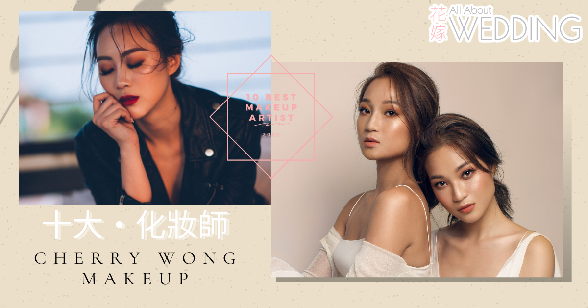 《花嫁》十大化妝師 2020 - Cherry Wong - AAW 10 Best Wedding Makeup Artists 2020