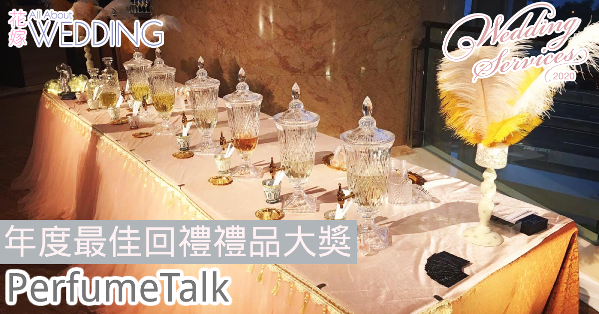 PerfumeTalk - 年度最佳回禮禮品大獎 [婚禮服務] - Wedding Services 2020 - All About ...