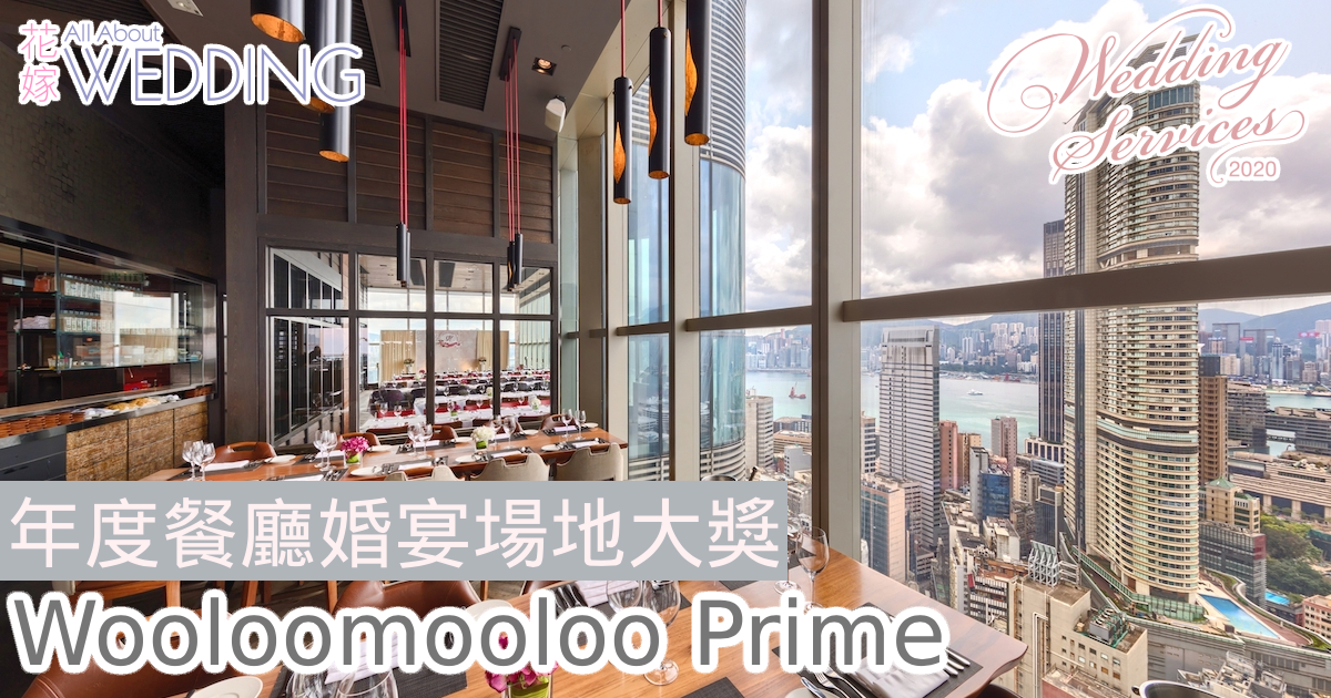 Wooloomooloo Prime - 年度餐廳婚宴場地大獎 [婚宴場地] - Wedding Services 2020 - All ...